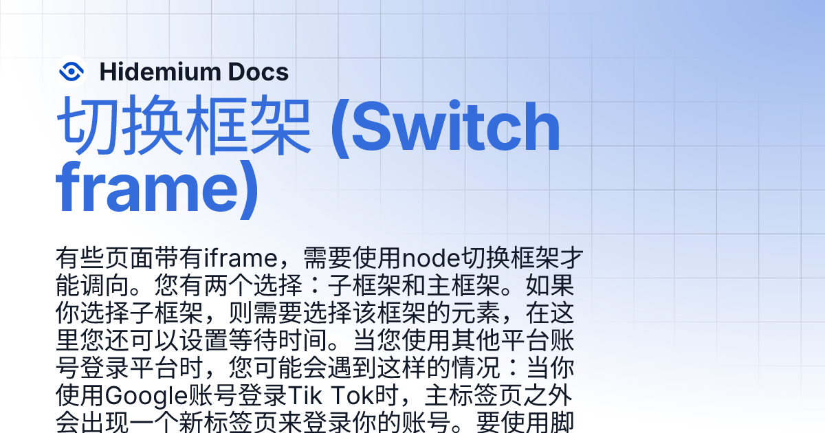 切换框架 (Switch frame) | Hidemium Docs