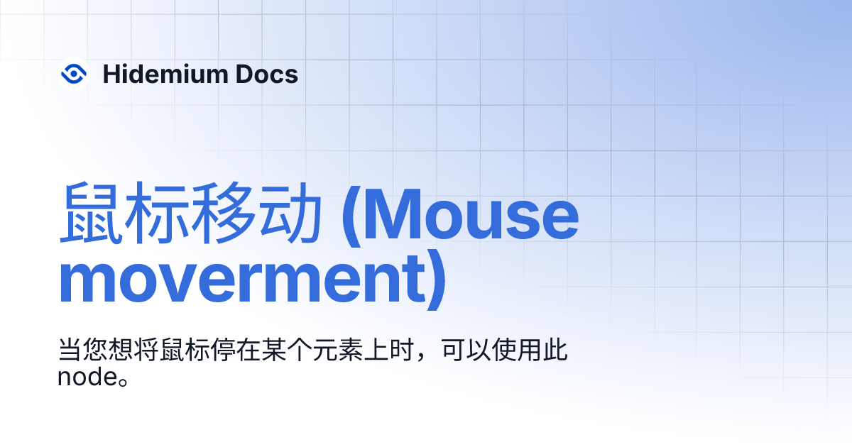 鼠标移动 (Mouse moverment) | Hidemium Docs