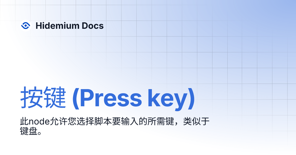 按键 (Press key) | Hidemium Docs