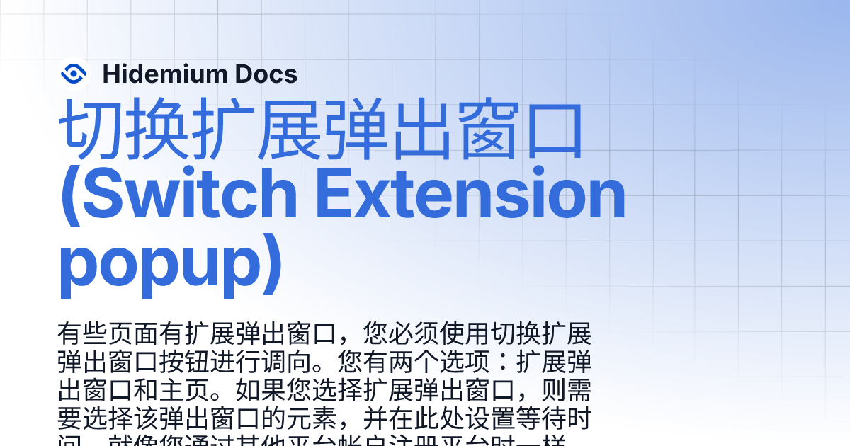 切换扩展弹出窗口 (Switch Extension popup) | Hidemium Docs