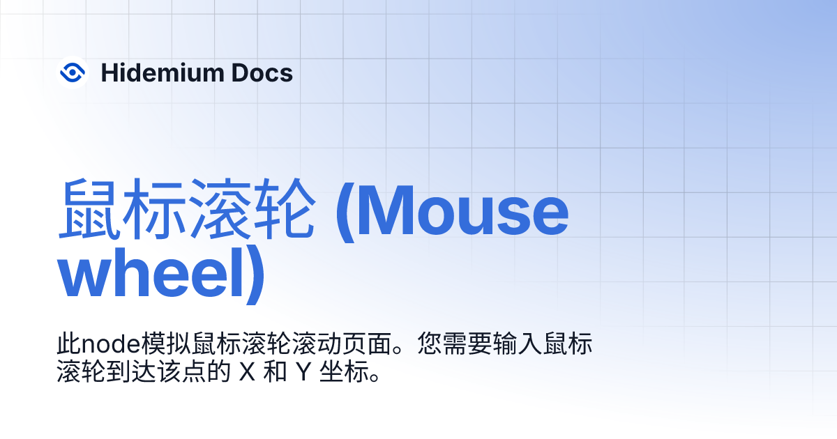 鼠标滚轮 (Mouse wheel) | Hidemium Docs