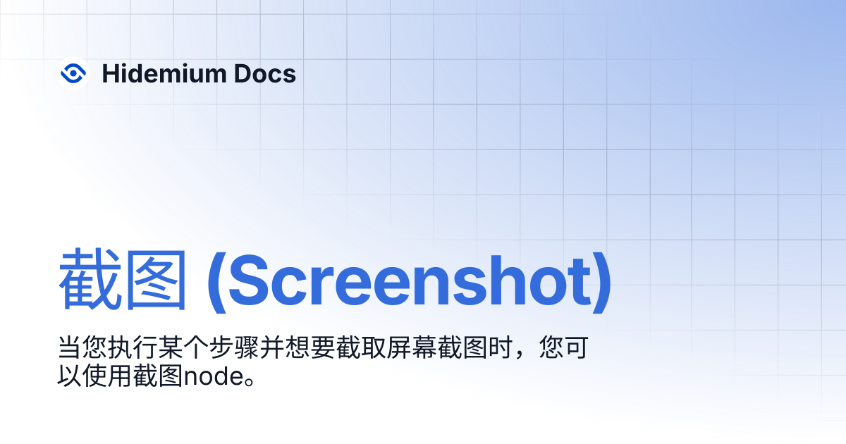截图 (Screenshot) | Hidemium Docs